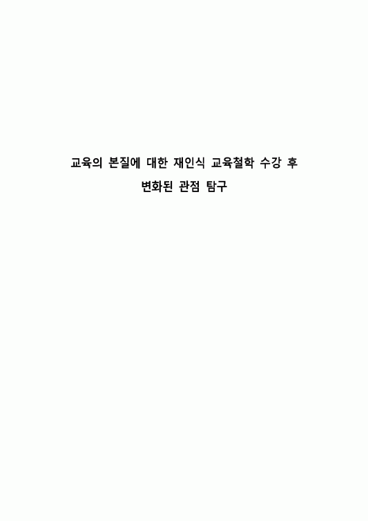 교육의 본질에 대한 재인식 교육철학 수강 후 변화된 관점 탐구