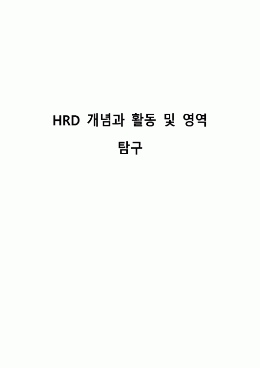 HRD 개념과 활동 및 영역 탐구