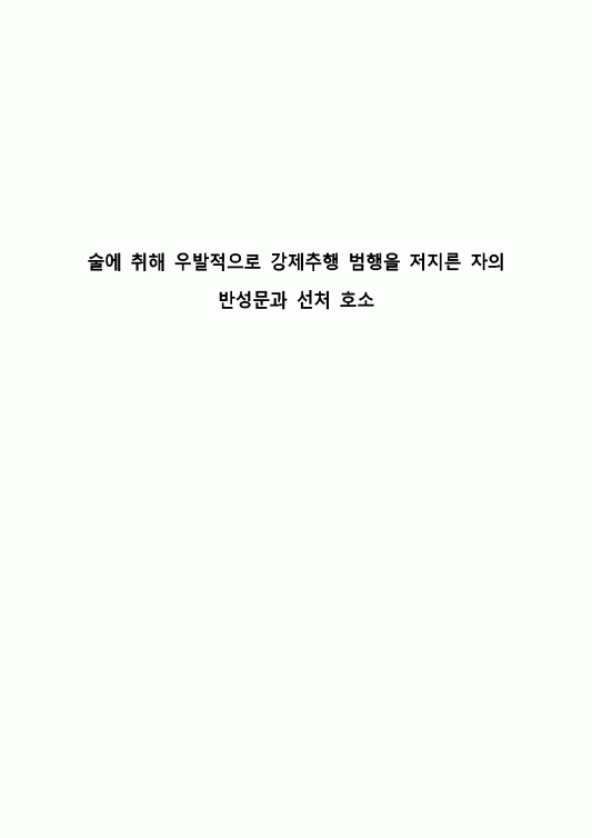 술에 취해 우발적으로 강제추행 범행을 저지른 자의 반성문과 선처 호소