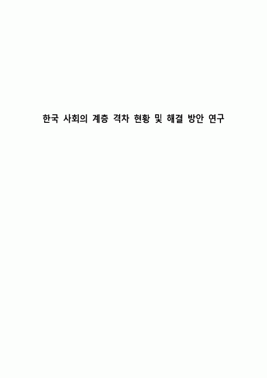 한국 사회의 계층 격차 현황 및 해결 방안 연구