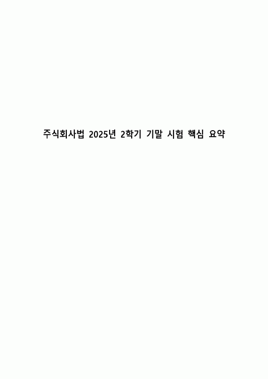 주식회사법 2025년 2학기 기말 시험 핵심 요약