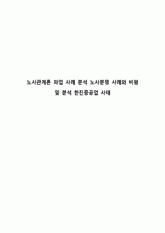 노사관계론 파업 사례 분석 노사분쟁 사례와 비평 및 분석 한진중공업 사태