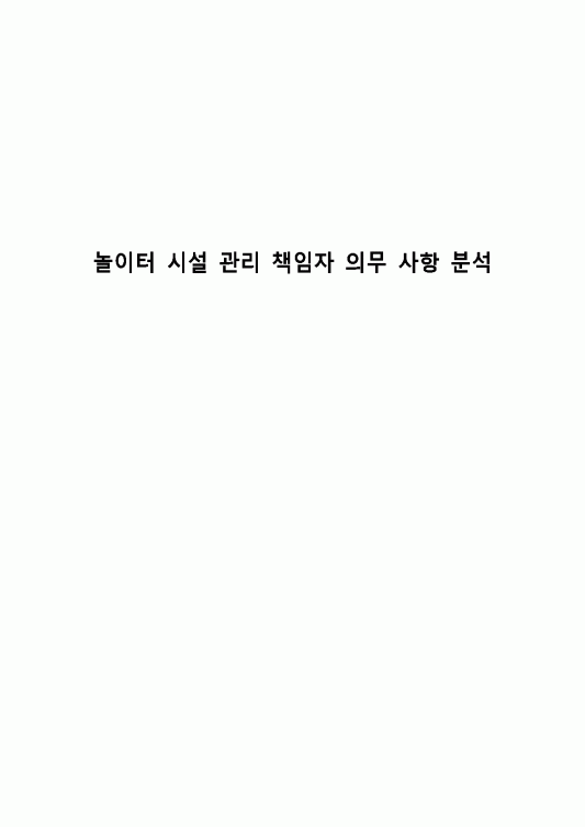 놀이터 시설 관리 책임자 의무 사항 분석