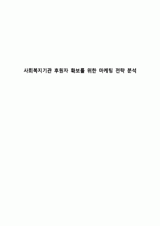 사회복지기관 후원자 확보를 위한 마케팅 전략 분석