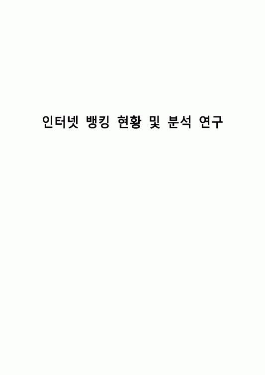 인터넷 뱅킹 현황 및 분석 연구