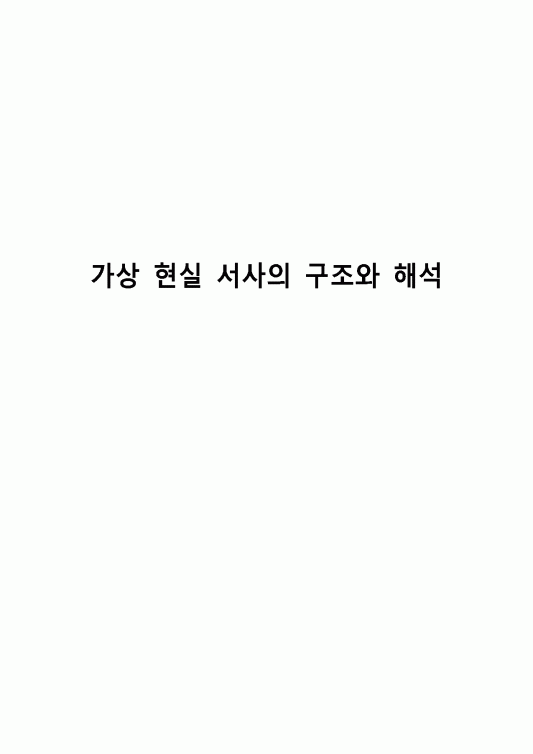 가상 현실 서사의 구조와 해석