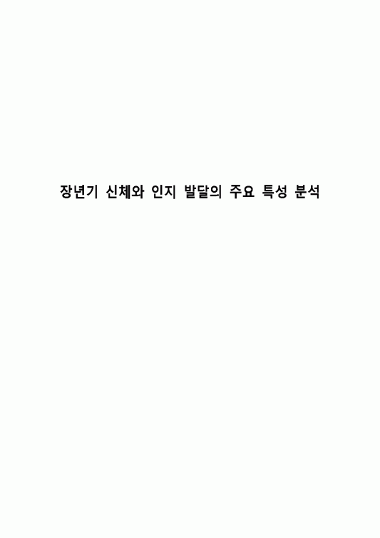 장년기 신체와 인지 발달의 주요 특성 분석