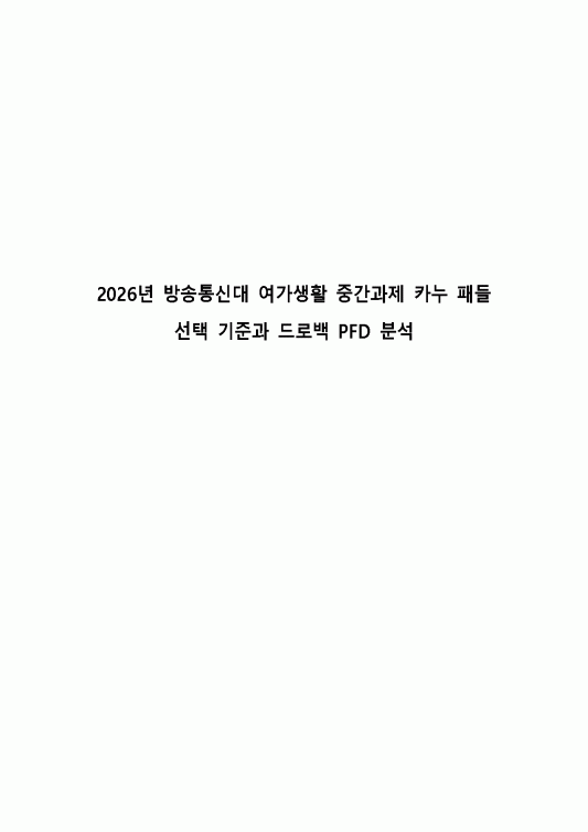 2026년 방송통신대 여가생활 중간과제 카누 패들 선택 기준과 드로백 PFD 분석