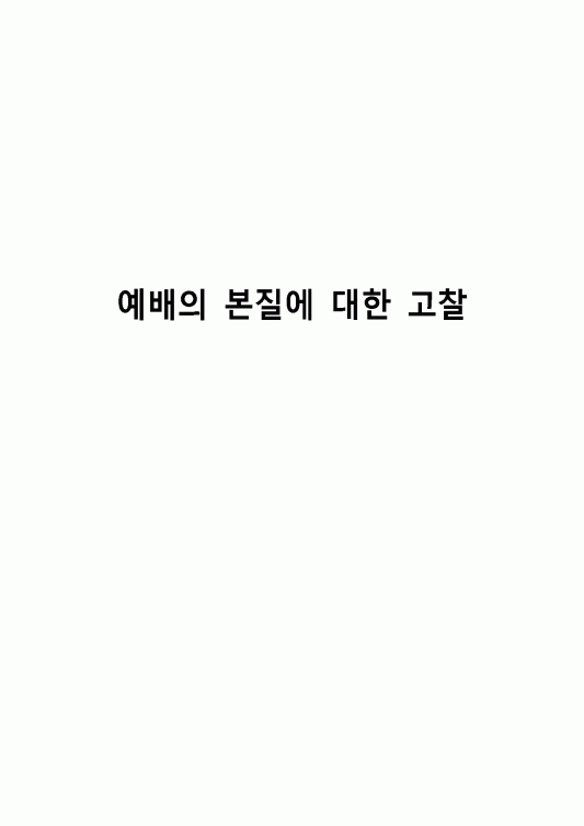 예배의 본질에 대한 고찰
