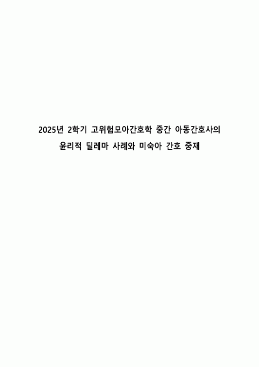 2025년 2학기 고위험모아간호학 중간 아동간호사의 윤리적 딜레마 사례와 미숙아 간호 중재