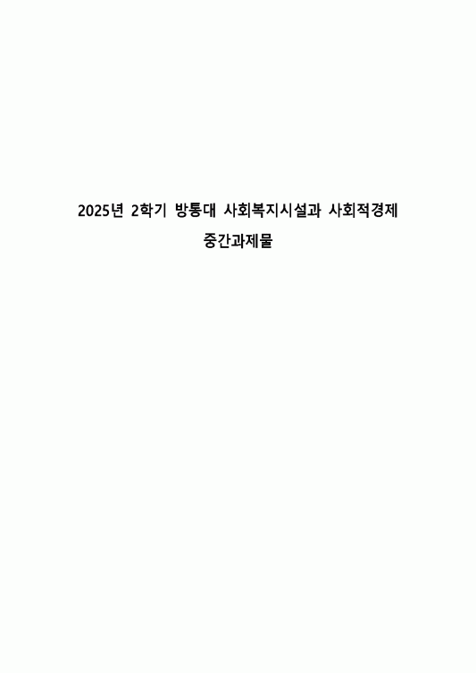 2025년 2학기 방통대 사회복지시설과 사회적경제 중간과제물