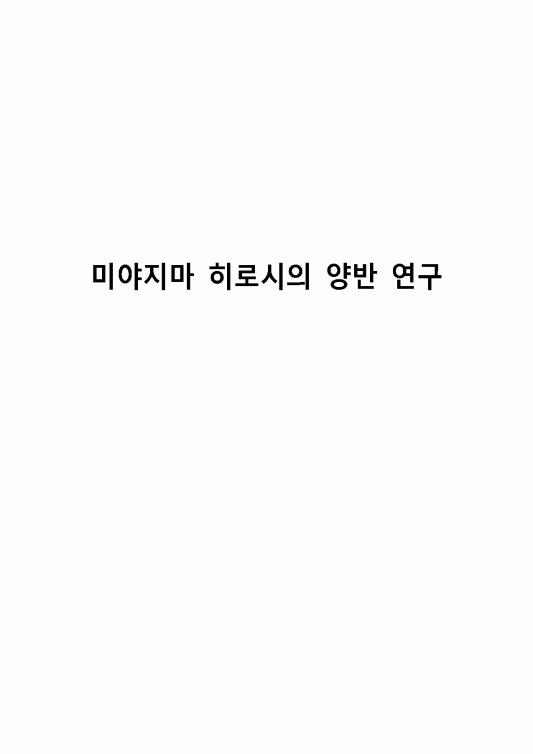 미야지마 히로시의 양반 연구