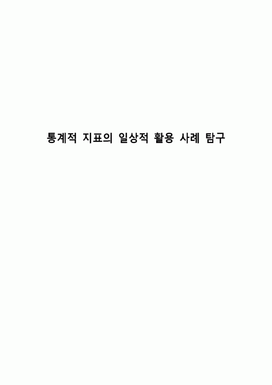 통계적 지표의 일상적 활용 사례 탐구