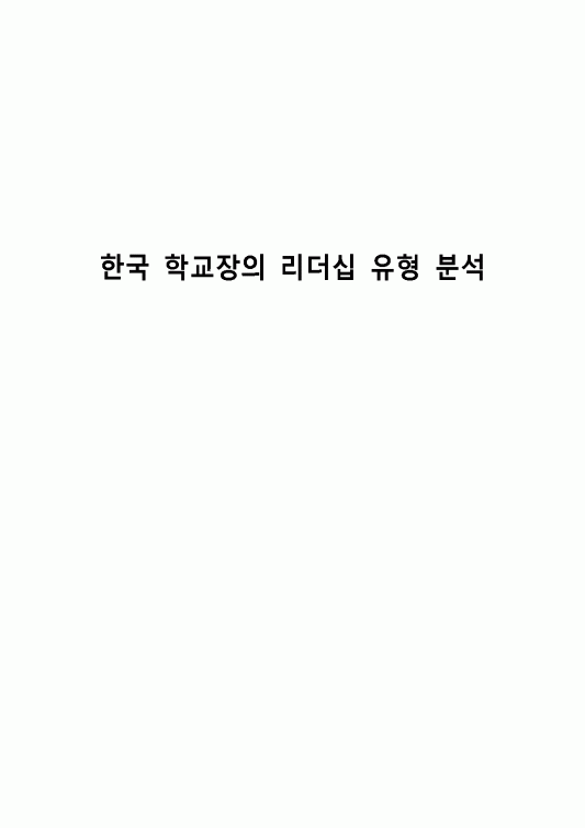 한국 학교장의 리더십 유형 분석