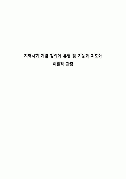 지역사회 개념 정의와 유형 및 기능과 제도와 이론적 관점