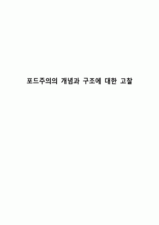 포드주의의 개념과 구조에 대한 고찰