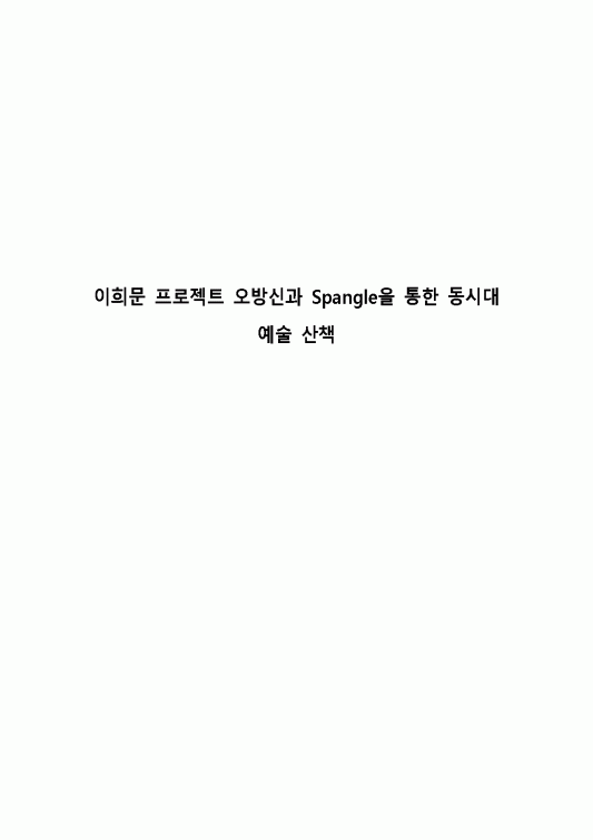 이희문 프로젝트 오방신과 Spangle을 통한 동시대 예술 산책