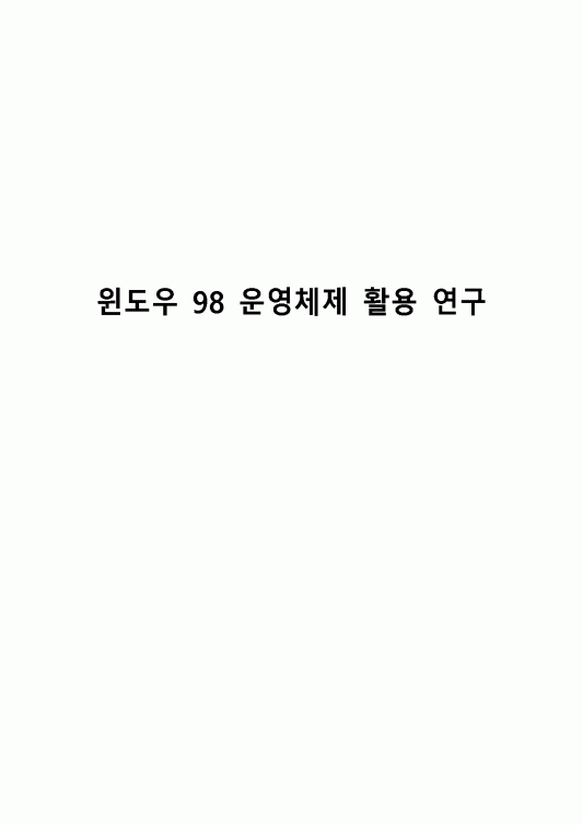 윈도우 98 운영체제 활용 연구