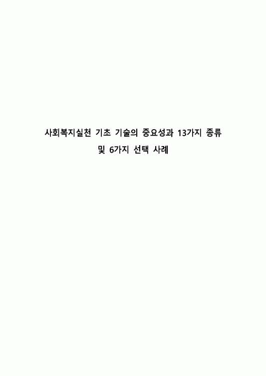 사회복지실천 기초 기술의 중요성과 13가지 종류 및 6가지 선택 사례