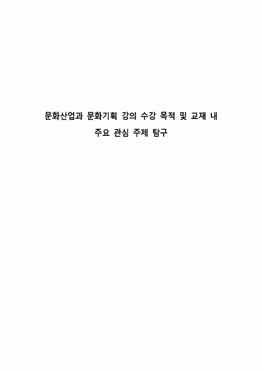 문화산업과 문화기획 강의 수강 목적 및 교재 내 주요 관심 주제 탐구