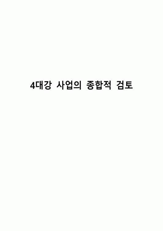 4대강 사업의 종합적 검토