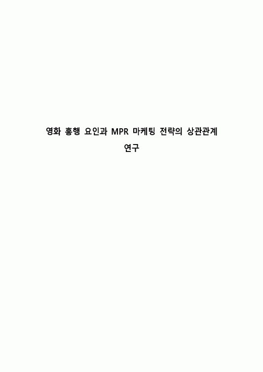 영화 흥행 요인과 MPR 마케팅 전략의 상관관계 연구