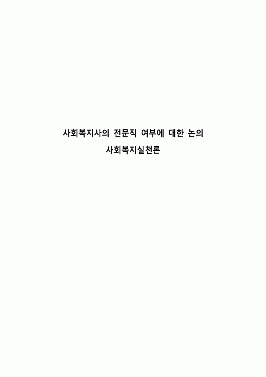 사회복지사의 전문직 여부에 대한 논의 사회복지실천론
