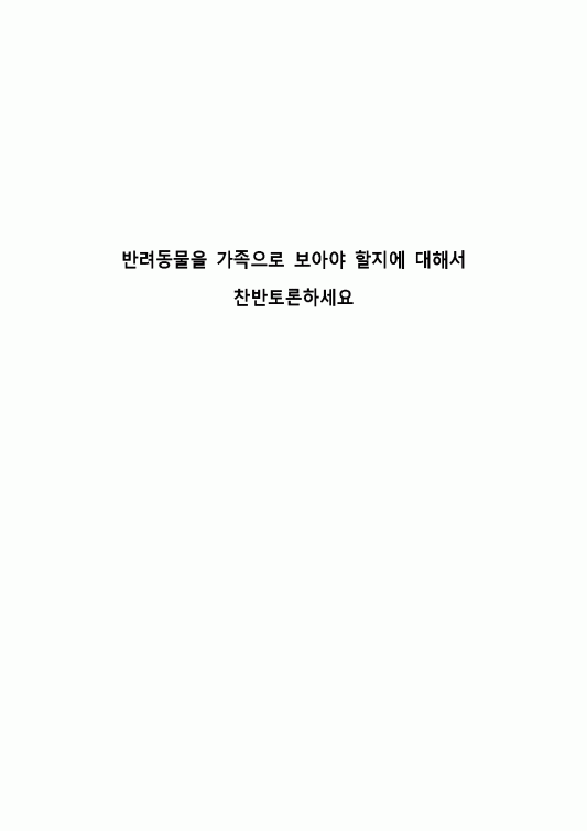 반려동물을 가족으로 보아야 할지에 대해서 찬반토론하세요