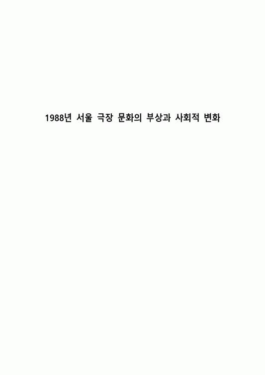 1988년 서울 극장 문화의 부상과 사회적 변화