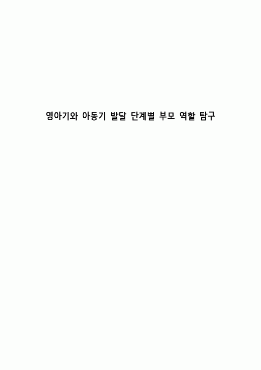 영아기와 아동기 발달 단계별 부모 역할 탐구