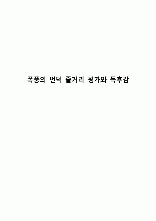 폭풍의 언덕 줄거리 평가와 독후감