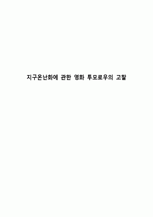 지구온난화에 관한 영화 투모로우의 고찰