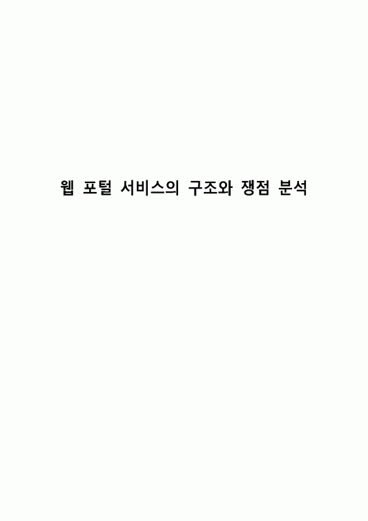 웹 포털 서비스의 구조와 쟁점 분석