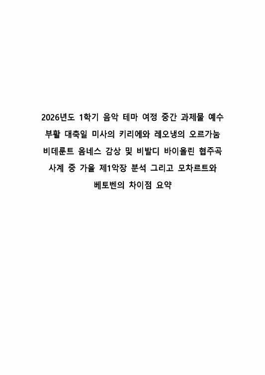 2026년도 1학기 음악 테마 여정 중간 과제물 예수 부활 대축일 미사의 키리에와 레오냉의 오르가눔 비데룬트 옴네스 감상 및 비발디 바이올린 협주곡 사계 중 가을 제1악장 분석 그리고 모차르트와 베토벤의 차이점 요약