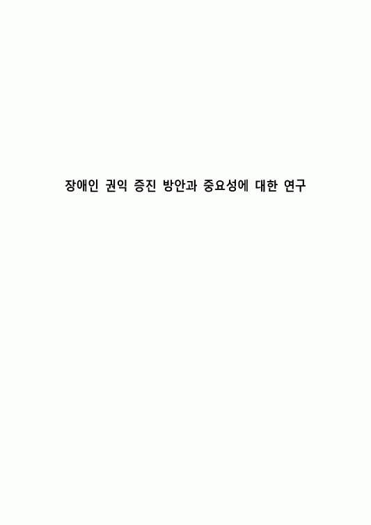 장애인 권익 증진 방안과 중요성에 대한 연구