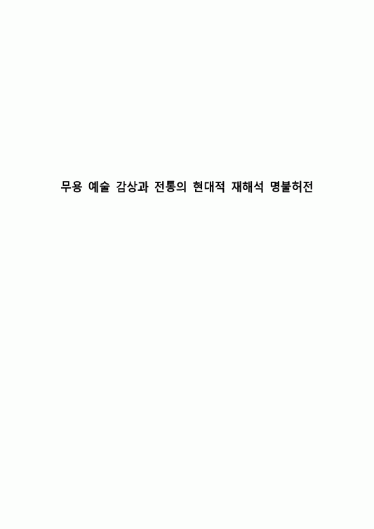 무용 예술 감상과 전통의 현대적 재해석 명불허전