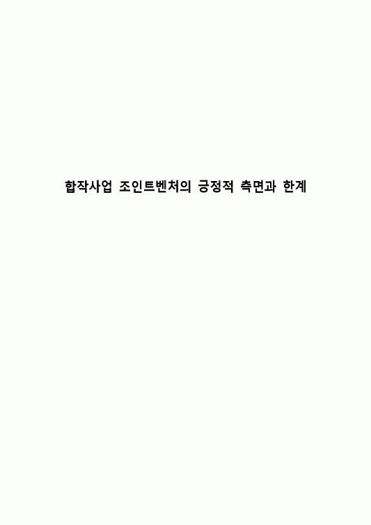 합작사업 조인트벤처의 긍정적 측면과 한계