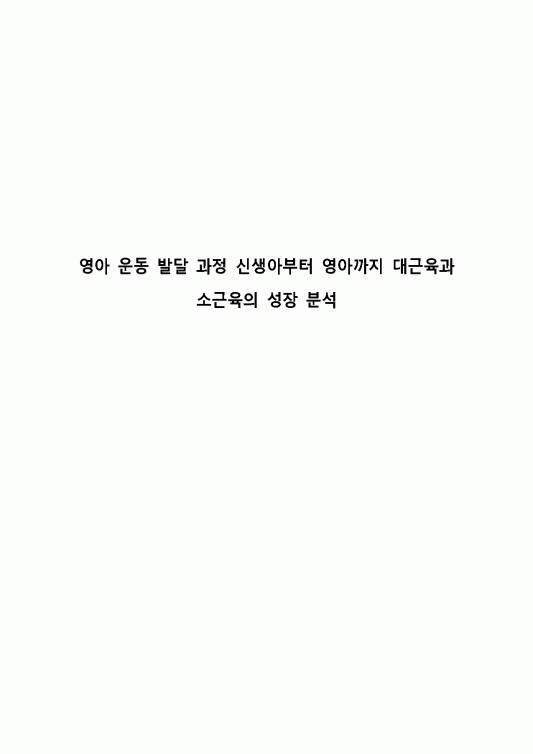 영아 운동 발달 과정 신생아부터 영아까지 대근육과 소근육의 성장 분석