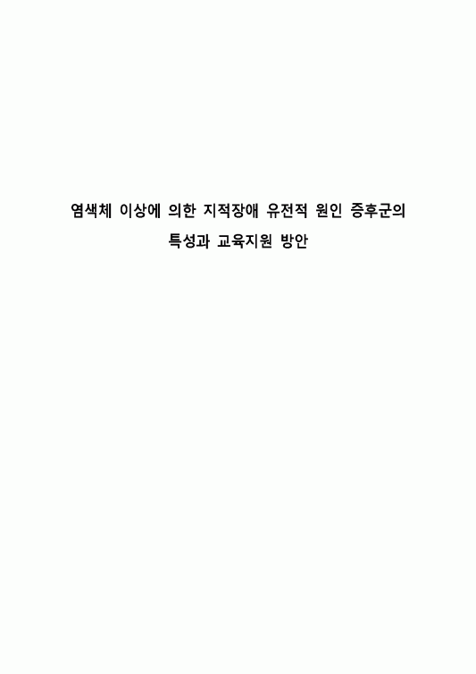 염색체 이상에 의한 지적장애 유전적 원인 증후군의 특성과 교육지원 방안