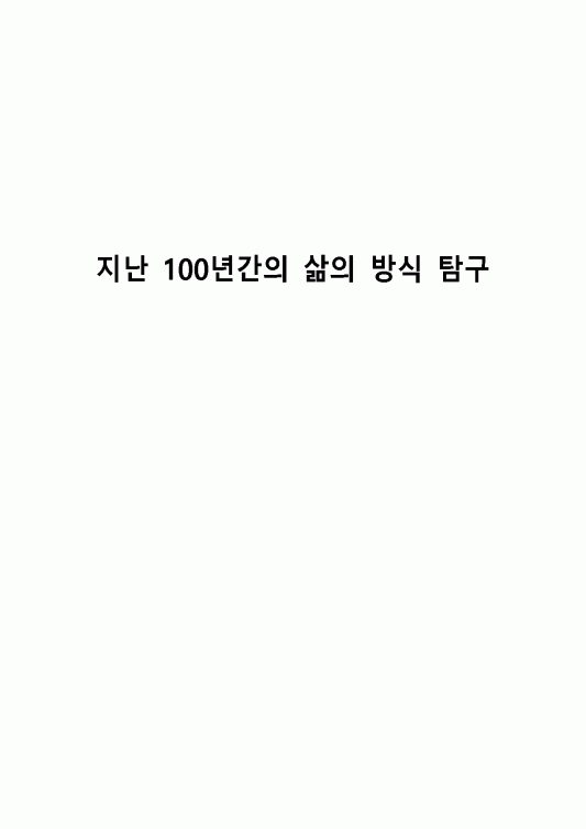 지난 100년간의 삶의 방식 탐구