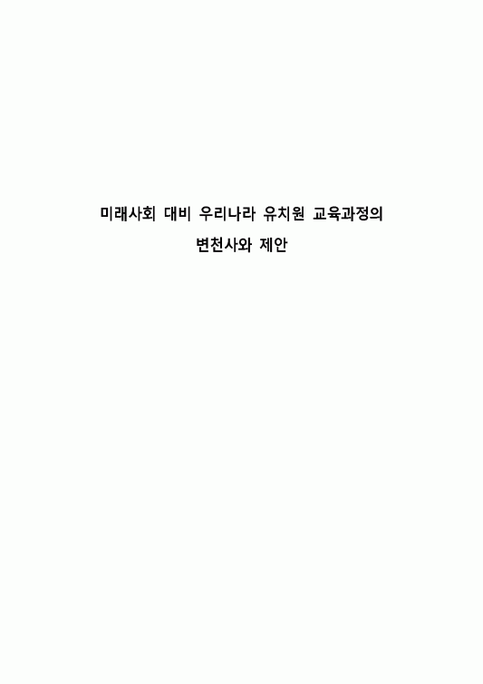 미래사회 대비 우리나라 유치원 교육과정의 변천사와 제안