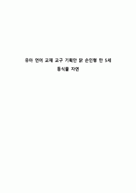 유아 언어 교재 교구 기획안 닭 손인형 만 5세 동식물 자연