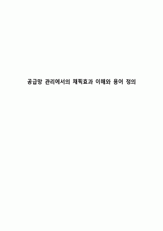 공급망 관리에서의 채찍효과 이해와 용어 정의