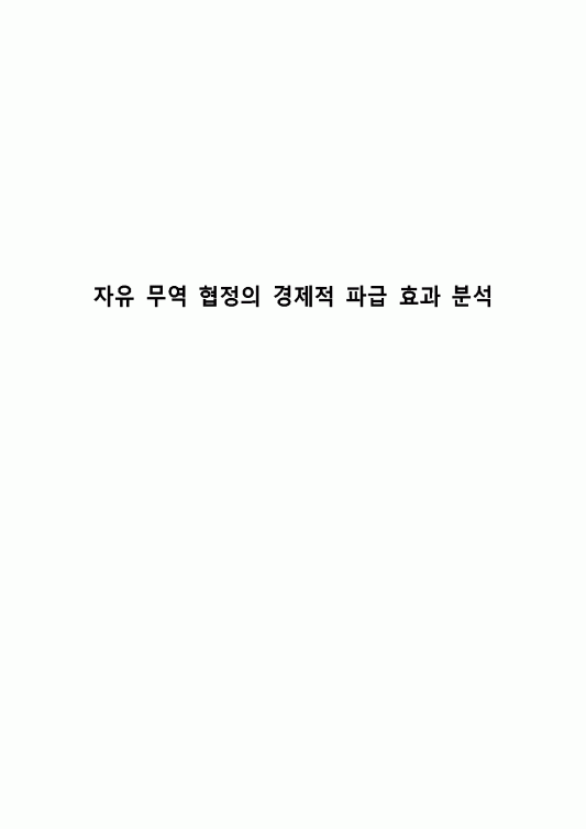 자유 무역 협정의 경제적 파급 효과 분석