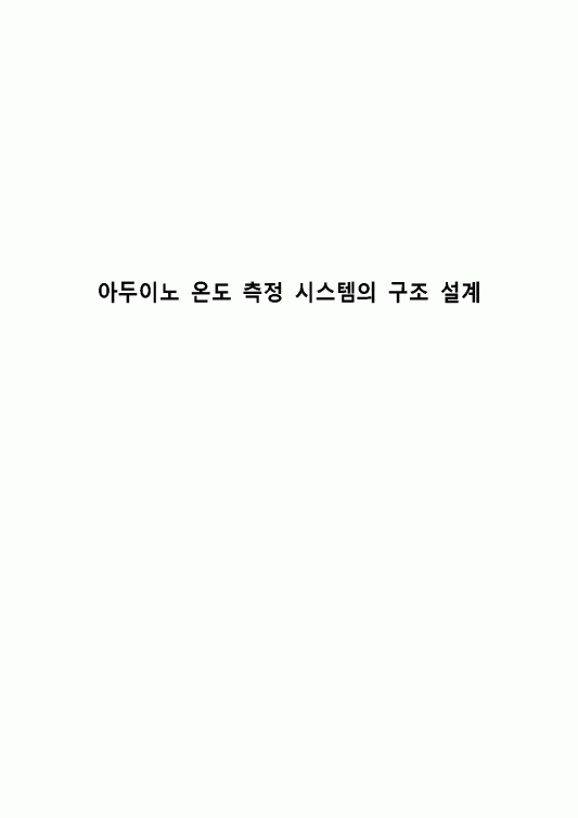 아두이노 온도 측정 시스템의 구조 설계