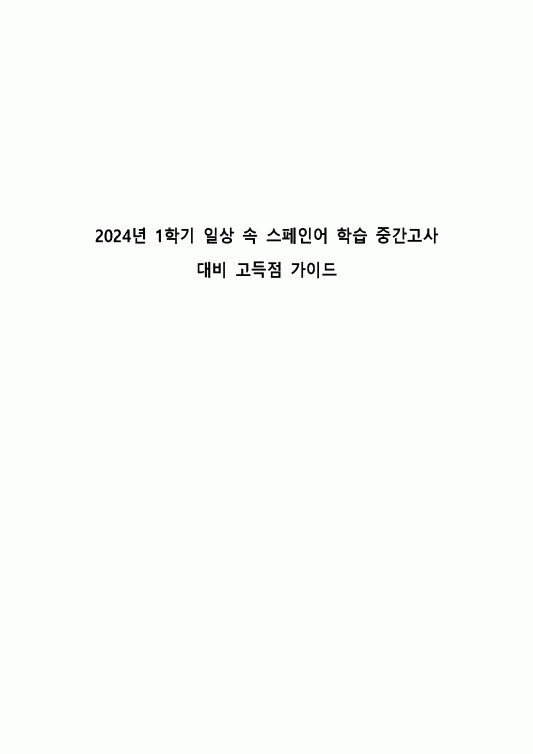 2024년 1학기 일상 속 스페인어 학습 중간고사 대비 고득점 가이드
