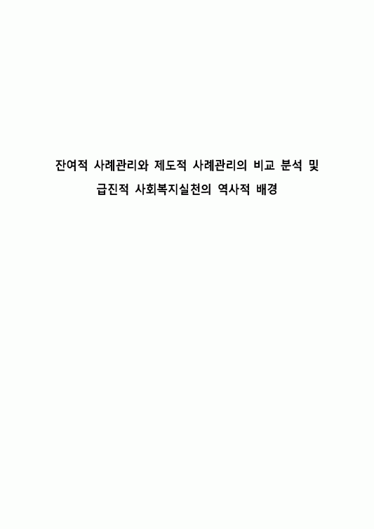 잔여적 사례관리와 제도적 사례관리의 비교 분석 및 급진적 사회복지실천의 역사적 배경