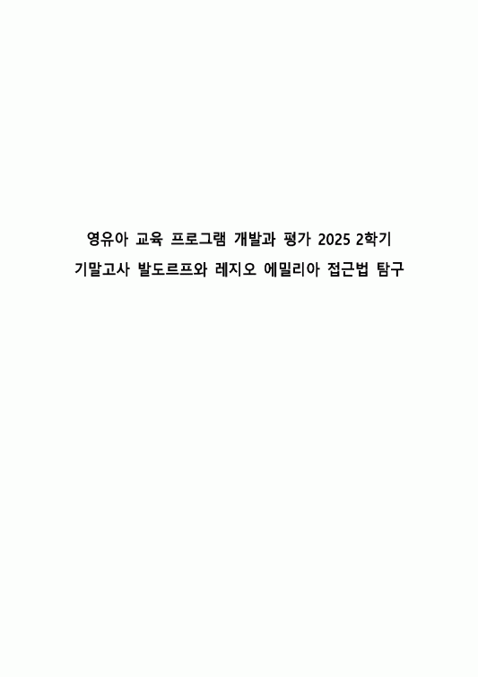 영유아 교육 프로그램 개발과 평가 2025 2학기 기말고사 발도르프와 레지오 에밀리아 접근법 탐구