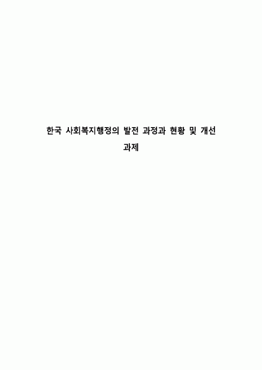 한국 사회복지행정의 발전 과정과 현황 및 개선 과제