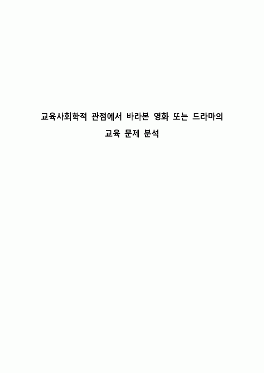 교육사회학적 관점에서 바라본 영화 또는 드라마의 교육 문제 분석
